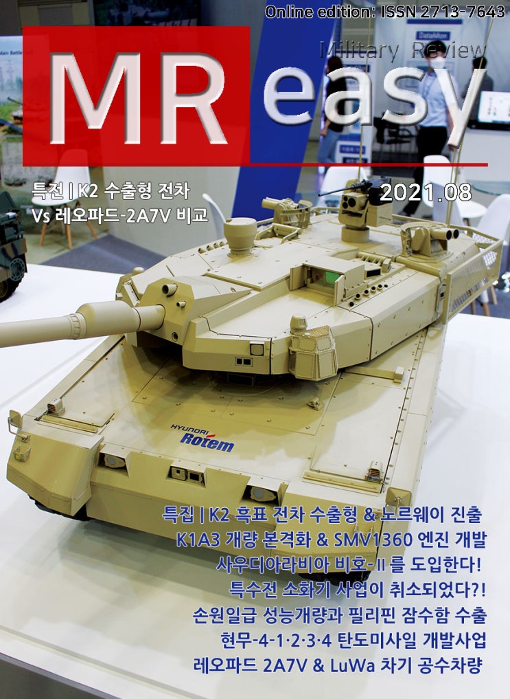 밀리터리 리뷰 이지 2108호 발간! : 네이버 블로그