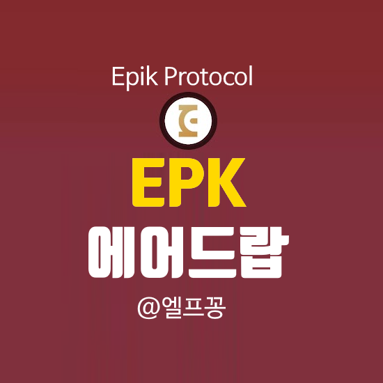EPK 슈퍼 에어드랍 투표하고 EpiK Protocol $10,000 받자 : 네이버 블로그