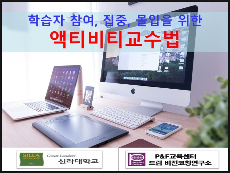 교수법특강 신라대학교 액티비티교수법 참여형교수법 강의기법 강의스킬 By교수법전문가 박숙희 네이버 블로그