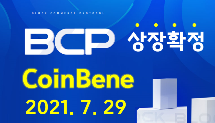 라이브 커머스 블록체인 프로젝트 BCP 코인베네(CoinBene) 거래소 상장 확정!! : 네이버 블로그