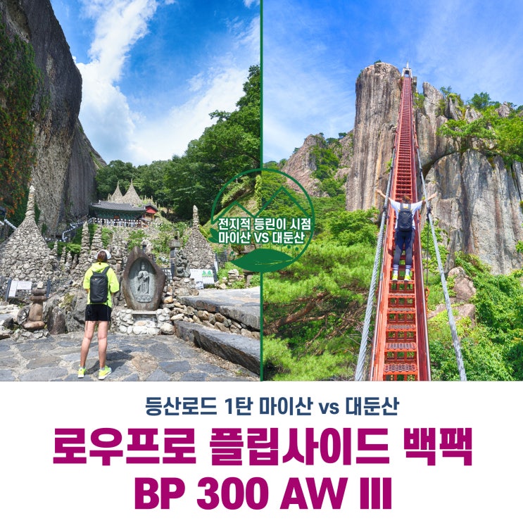 등산로드 1탄 마이산 vs 대둔산 :: 로우프로 플립사이드 백팩 BP 300 AW III 아웃도어용으로 추천 : 네이버 블로그