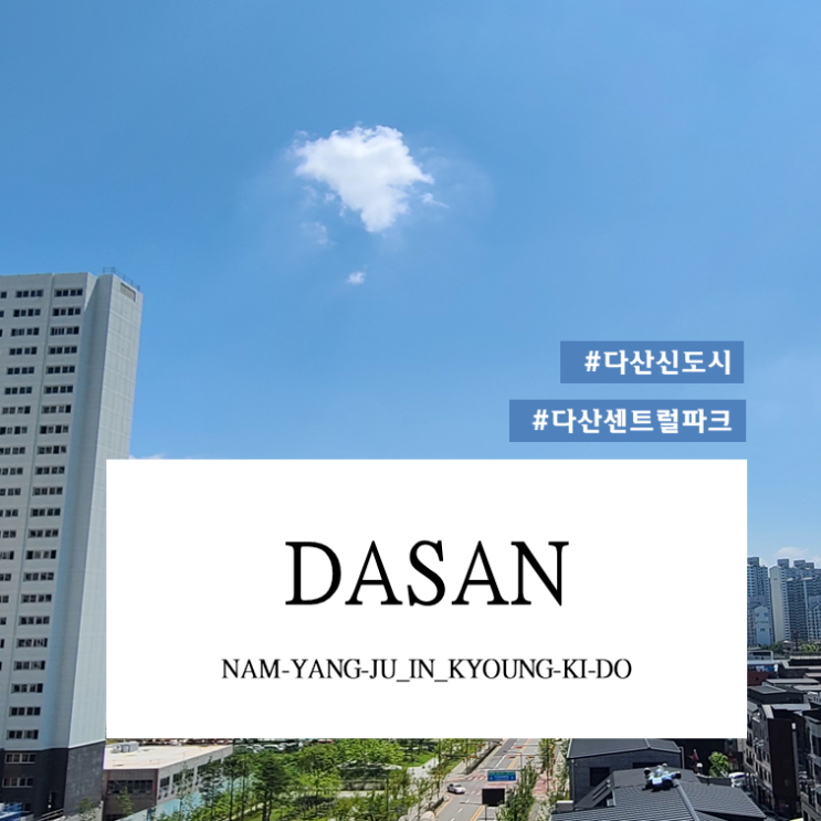 다산신도시💖오는 8월 입주예정인 다산센트럴파크6단지와 아파트단지 내 상가 인근 근생들을 살짝 둘러보았습니다 네이버 블로그