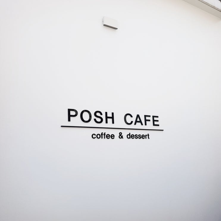 깔끔하고 세련된 분위기 좋은 카페, 광양 POSH CAFE : 네이버 블로그