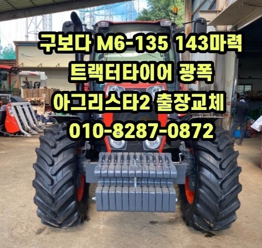 구보다 M6-135 (143마력) 신차 트랙터 타이어 광폭으로 교체 : 네이버 블로그