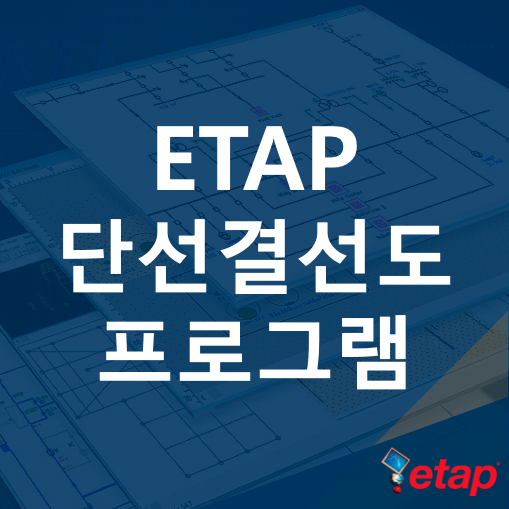 ETAP 단선결선도 프로그램 (단선도, 전기전력계통 설계 툴, Single Line Diagram, SLD) : 네이버 블로그