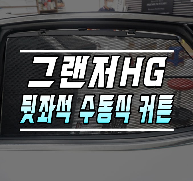 그랜저hg 순정 뒷좌석 수동식 커튼 2열 메뉴얼 커튼 시공 네이버 블로그