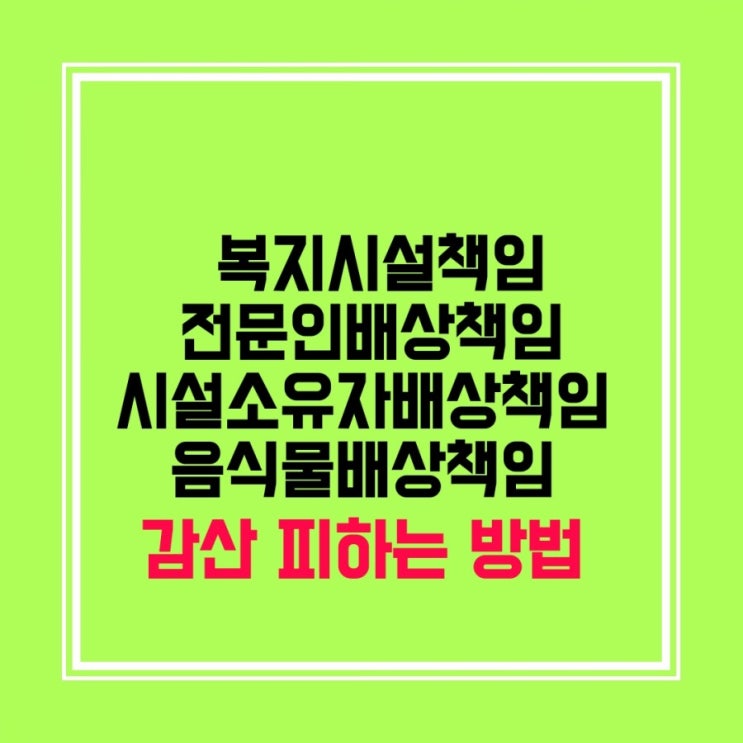 복지시설배상책임전문인배상책임시설소유자배상책임음식물배상책임 감산 피하는 방법 네이버 블로그