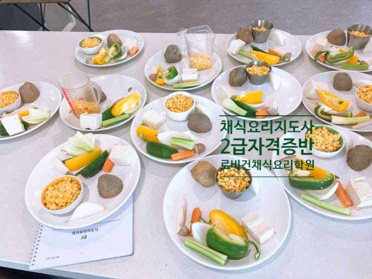 818개강 채식요리지도사비건베이킹 포함2급 자격증 평일반모집로비건채식요리학원 네이버 블로그