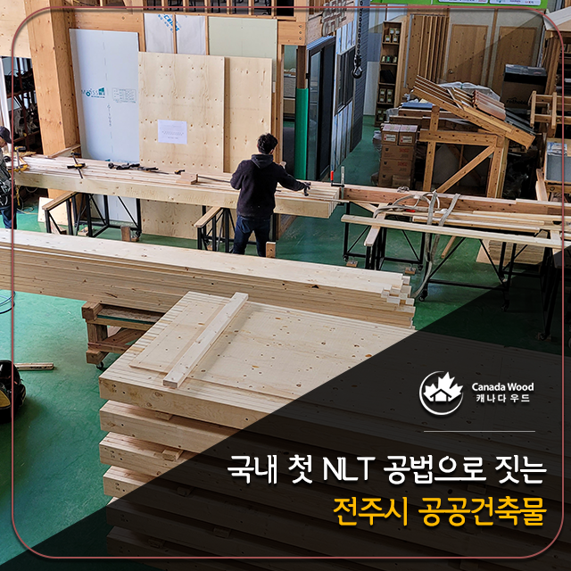 국내 첫 NLT 공법으로 짓는 진주시 공공건축물 (월간빌더) : 네이버 블로그