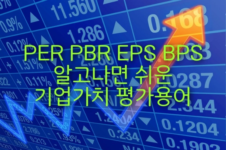 PER, PBR, EPS, BPS 주식할 때 알아야 할 기업 가치 평가 용어 : 네이버 블로그