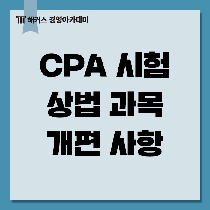 cpa 시험과목: 상법 과목 개편에 대해 알아보자 : 네이버 블로그