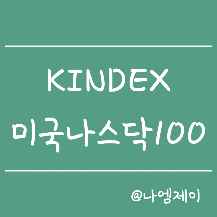 미국주식 연금투자 - KINDEX 미국나스닥100 (킨덱스 ETF) : 네이버 블로그