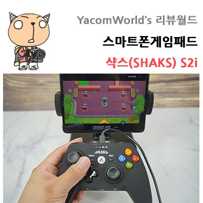 스마트폰게임패드 샥스(SHAKS) S2i 게임패드 리뷰 : 네이버 블로그