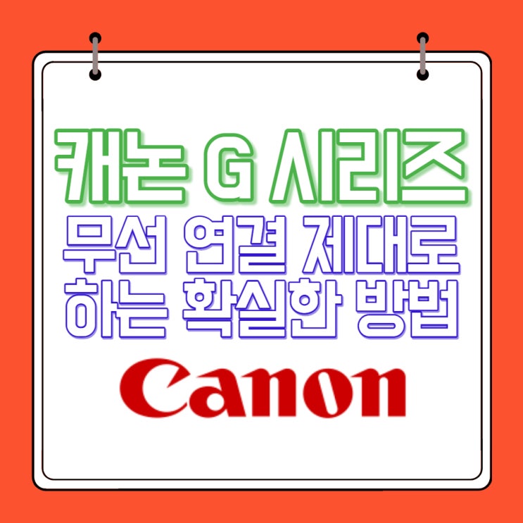 캐논 PIXMA G3900 G 시리즈 무선 연결 쉽고 정확하게 하는 방법.(데스크톱, 노트북) : 네이버 블로그