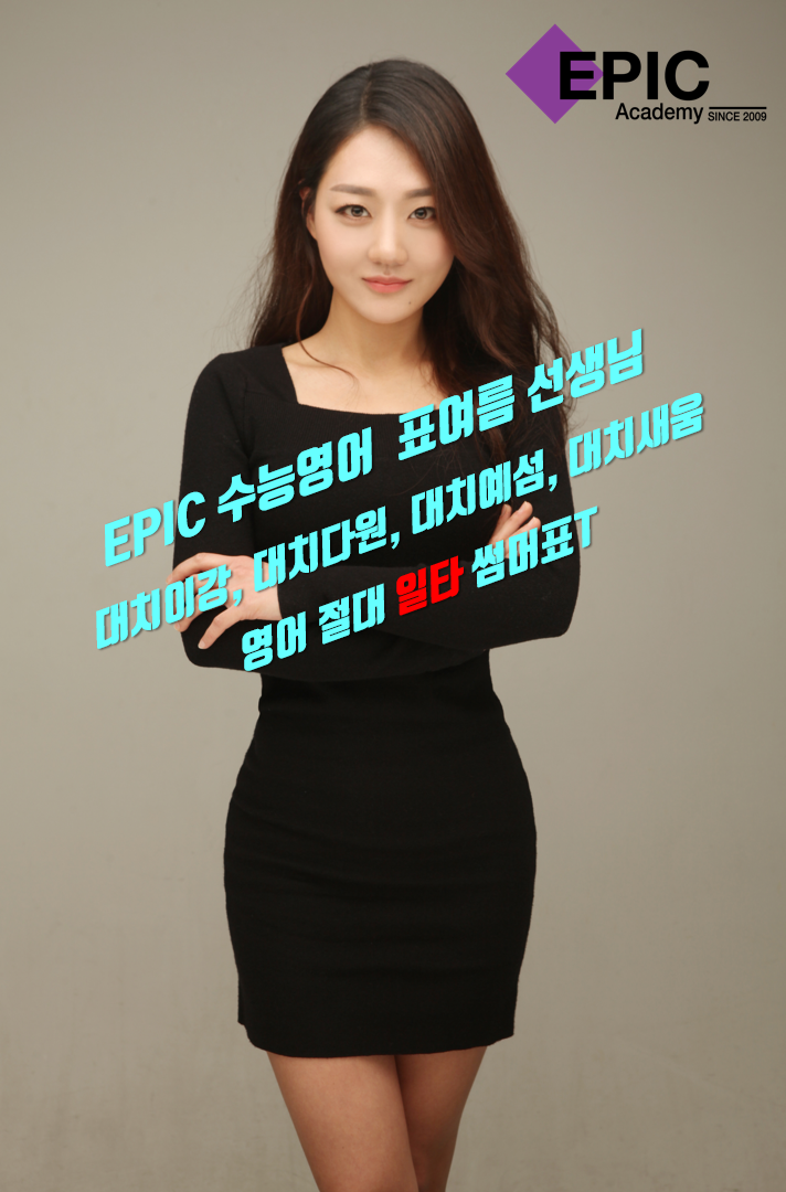 ★epic의 영어 여신★ 대치동 영어 1타표썸머 선생님 표여름t 고2 고3 여름특강 고3 마감 고2 수강가능한양대