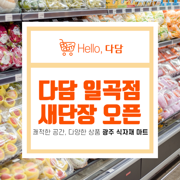 다담 식자재마트 일곡점 새단장 오픈 넓은 지상주차 다양한 상품 당일배송까지 네이버 블로그