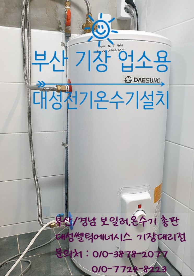 전기온수기설치 부산양산 보일러•온수기 총판점 대성쎌틱에너시스 기장대리점 부산 기장 음식점 대성저장식 온수기 설치현장 소개