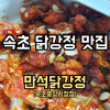 속초속초관광수산시장 닭강정 최고의 맛집 만석닭강정 중앙시장점 메뉴 And 가격 네이버 블로그