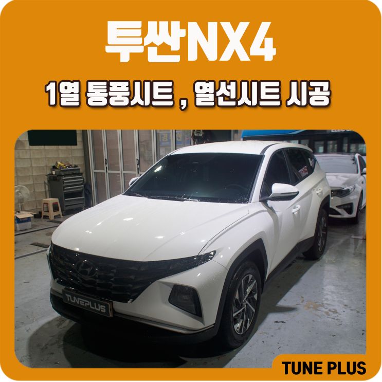 신형 디 올 뉴 투싼 Nx4 시트 옵션 1열 통풍시트 열선시트 시공 네이버 블로그
