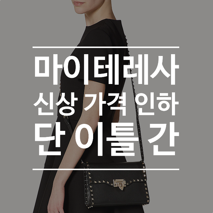 마이테레사 신상 가격 인하 핫딜 단 이틀간 메종마르지엘라 독일군 발렌티노 숄더백 마르니 트렁크 로저비비에 발레 플랫