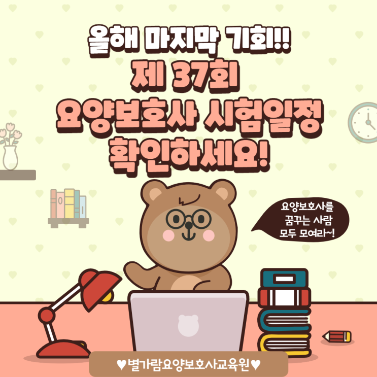 남양주별내 별가람요양보호사교육원 2021년 마지막 요양보호사시험은 언제 별가람요양보호사교육원에서 제37회 요양보호사시험