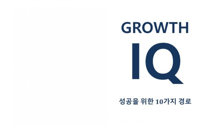 Growth IQ : 네이버 블로그