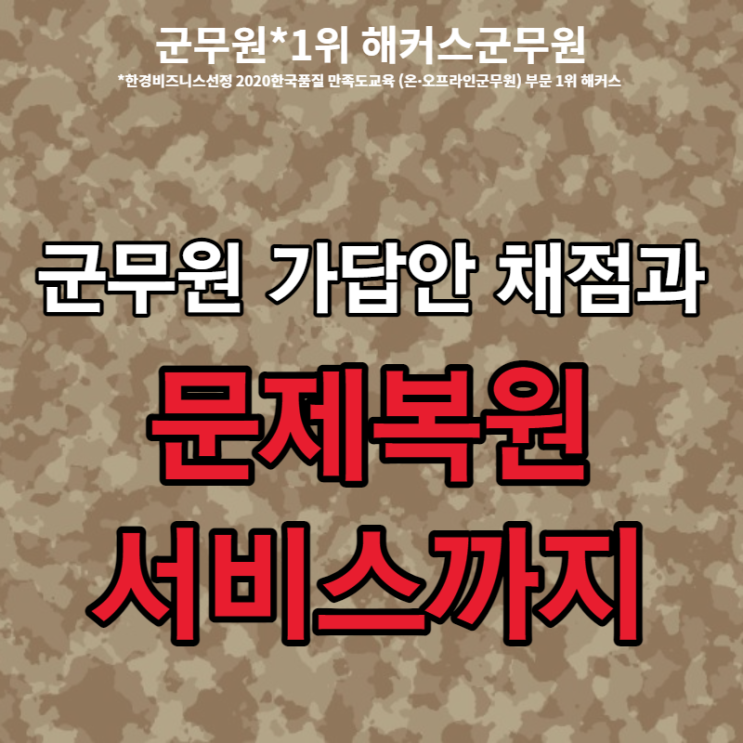 군무원시험 가답안 채점과 문제복원 서비스까지 알아봐요 네이버 블로그
