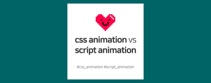 css animation vs script animation : 네이버 블로그