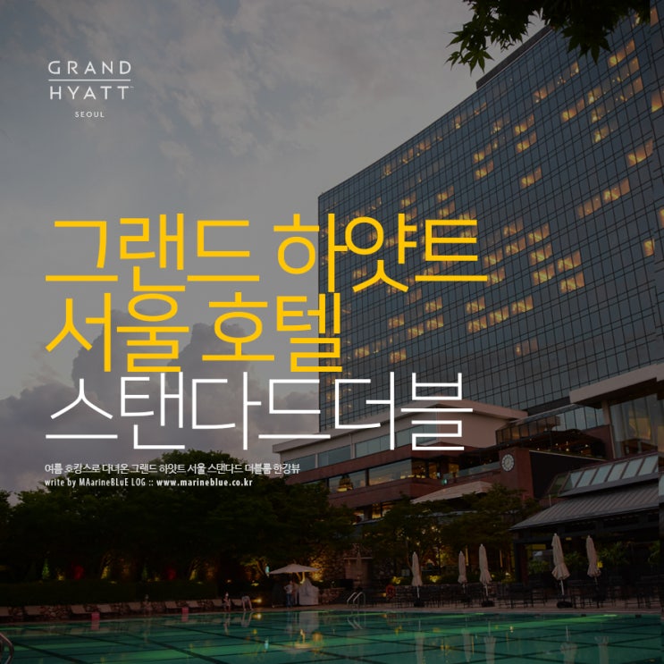 그랜드 하얏트 서울 호캉스 후기 스텐다드룸 한강뷰 수영장 조식 룸서비스 정보 네이버 블로그