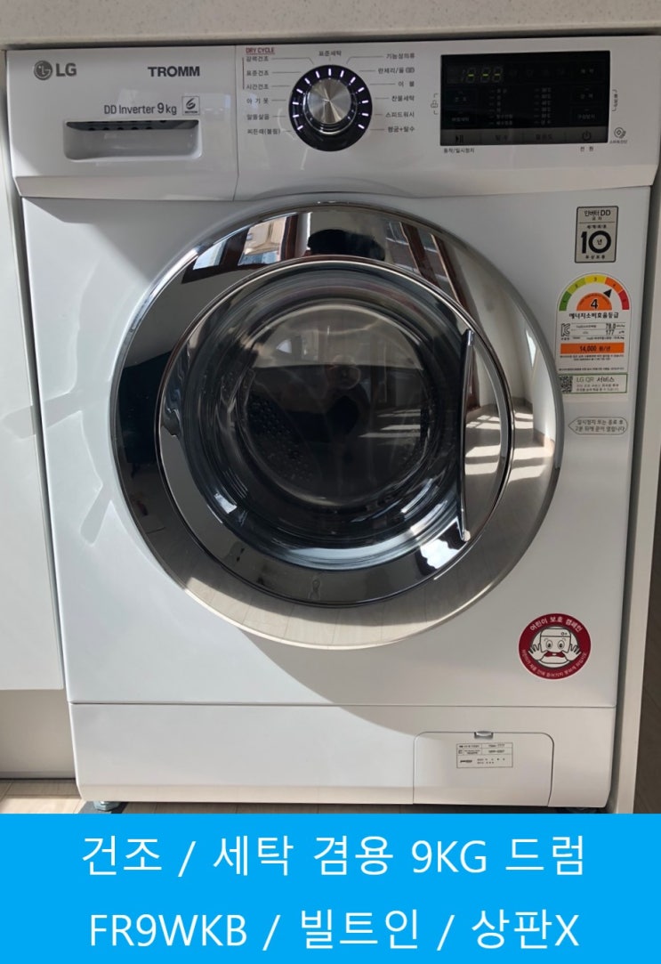 FR9WKB 구매후기 LG 건조 소형 모델 정보 및 원룸 납품 현장 : 네이버 블로그