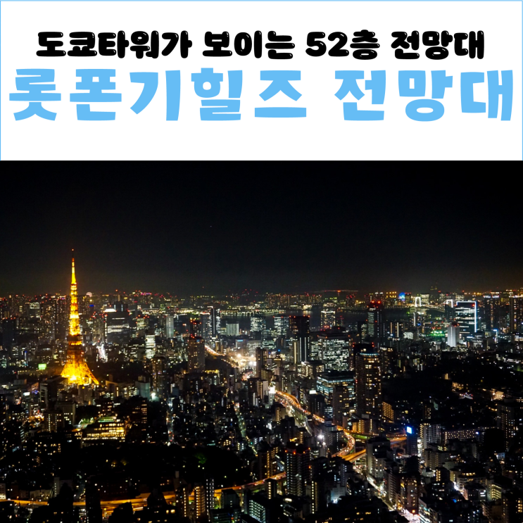 도쿄여행 도쿄타워가 보이는 52층 전망대 롯폰기 힐즈 입장료 위치 예매 방법 후기 네이버 블로그