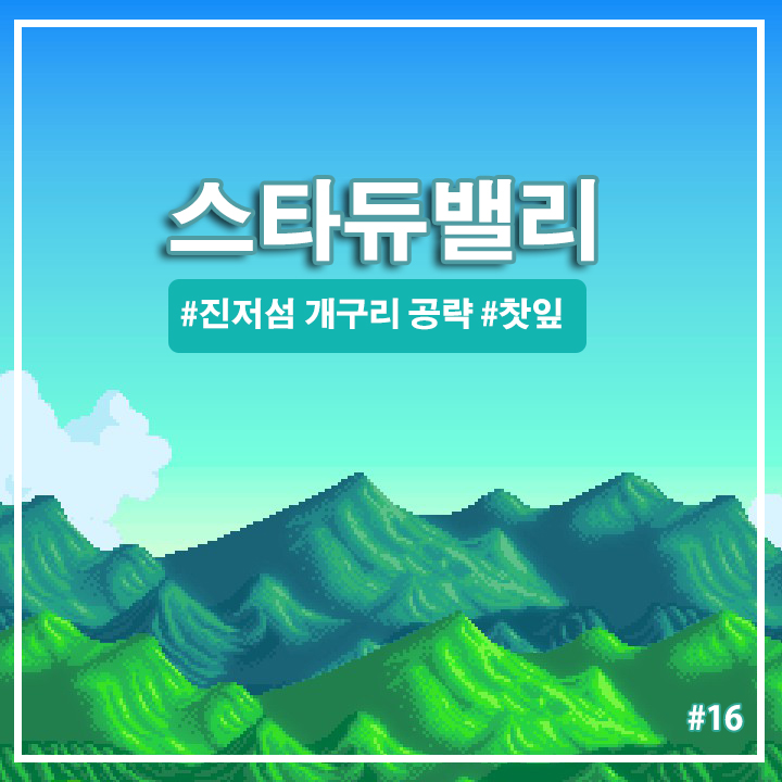 스타듀밸리 일기 16 진저섬 리조트 진저섬 개구리 공략 캐롤라인 찻잎 레오 공략 네이버 블로그