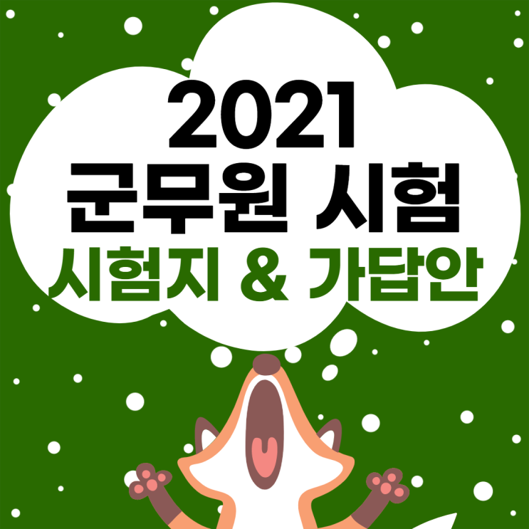 평리동공무원학원 2021 군무원 필기 시험지 가답안 공개 이의제기 네이버 블로그