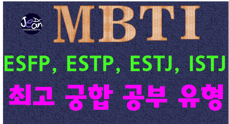 ESFP, ESTP, ESTJ, ISTJ 최고 궁합 공부 유형 : 네이버 블로그