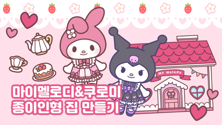 🌺마이멜로디and쿠로미 종이인형 집 만들기🌺🌼무료 도안공유🌼종이구관 그리는법쉬운 만들기페이퍼 크래프트미니어쳐paper