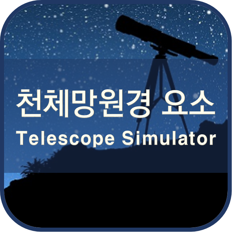 천체망원경에서 가장 중요한 요소들 - Telescope Simulator : 네이버 블로그