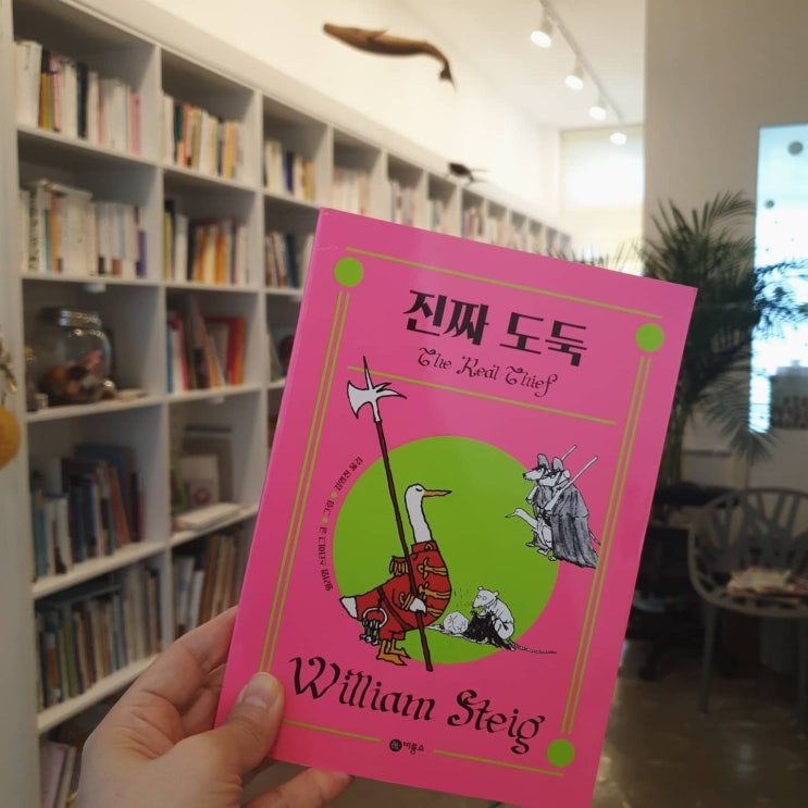 『진짜 도둑』 (The Real Thief,윌리엄 스타이그) 우정 믿음 가치 동화책 : 네이버 블로그