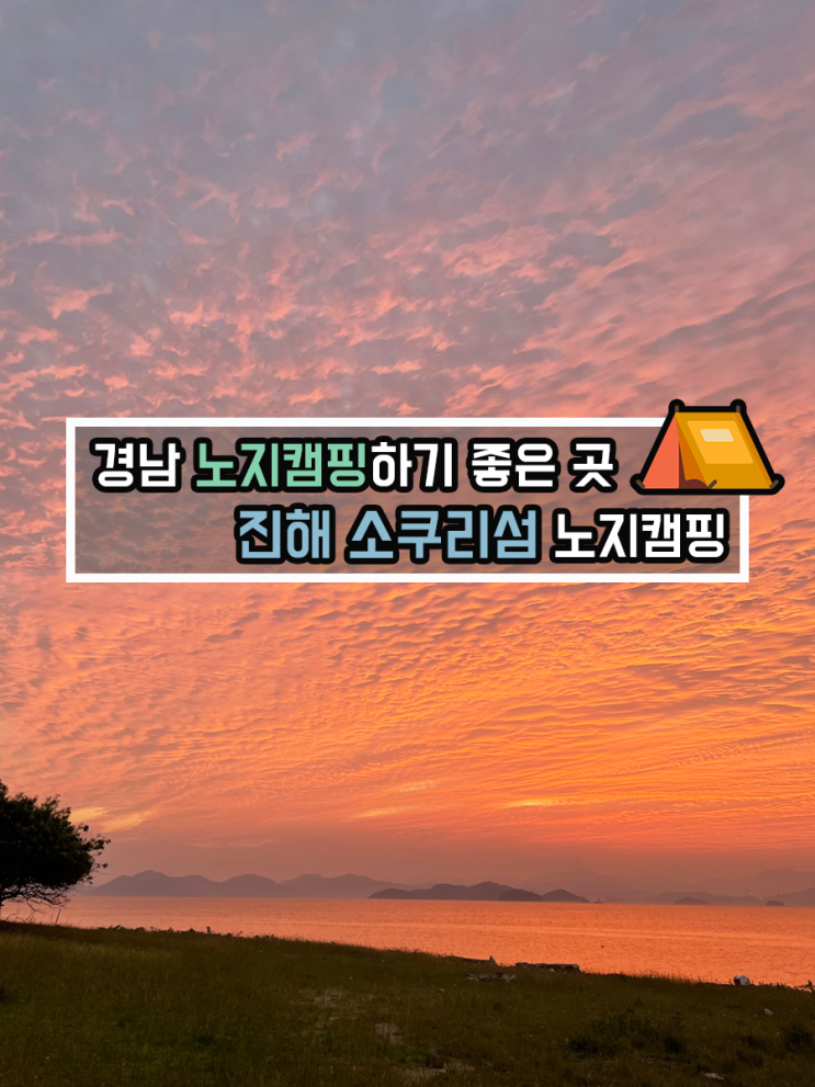 여행 명소 부산 인근 경남 노지캠핑하기 좋은 곳 진해 소쿠리섬 노지캠핑 네이버 블로그