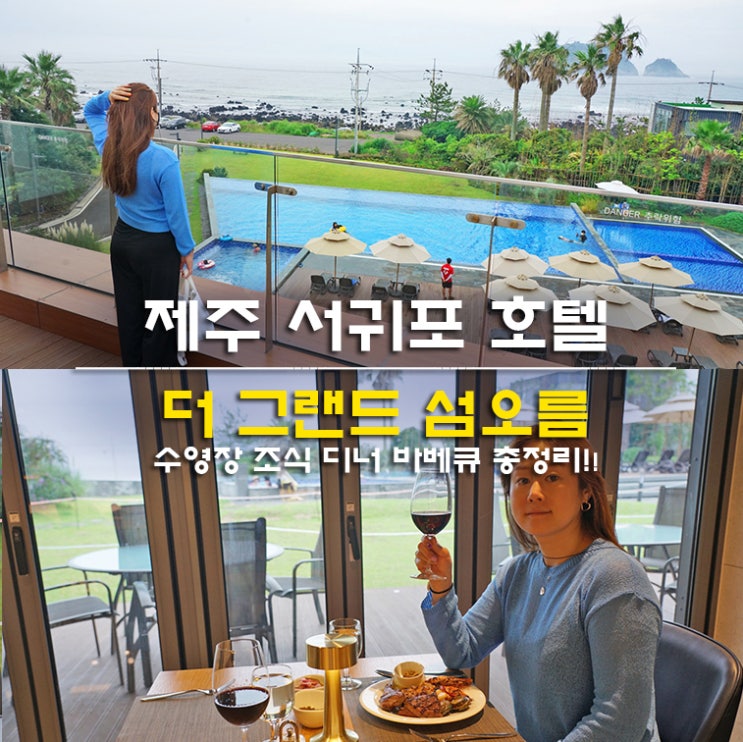 제주 서귀포 호텔 더 그랜드 섬오름 수영장 조식 디너 네이버 블로그