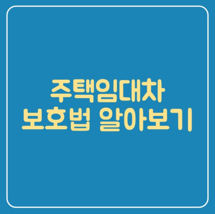 임대차보호법 법인이 임대인 Or 임차인인 경우 보호받을 수 있나요 네이버 블로그