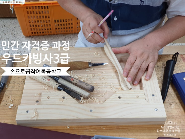 서울 강동구에서 우드카빙을 배우러 오시는 우드카빙전문 성남목공방 손으로꼽작여목공학교 한국직업능력개발원 등록 민간 우드카빙자격증