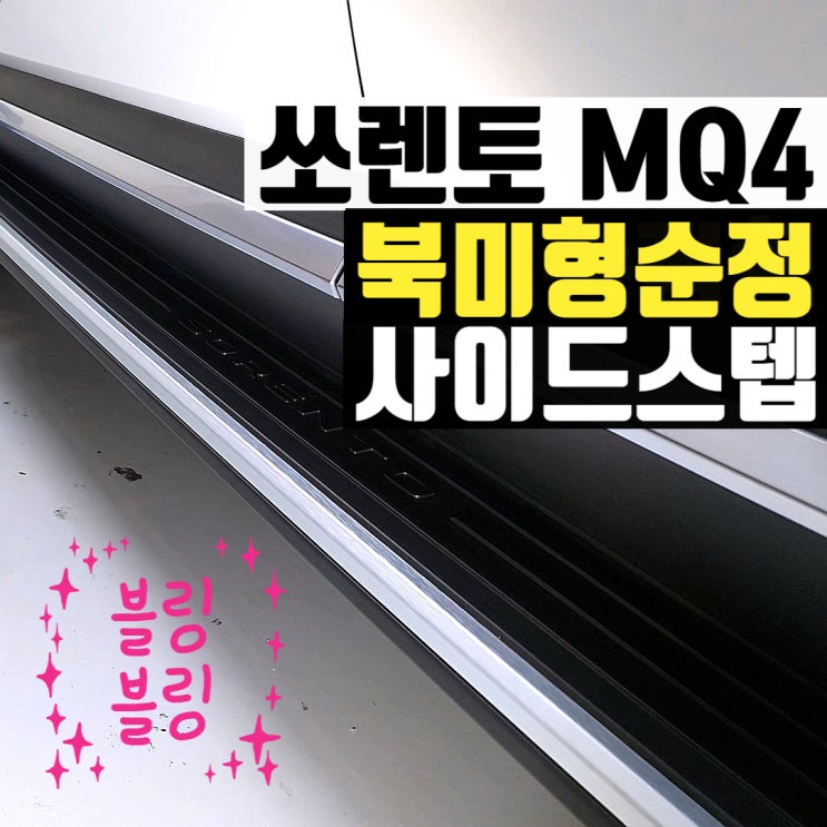 쏘렌토 MQ4 북미형 순정 사이드스텝 GSC 시공 : 네이버 블로그