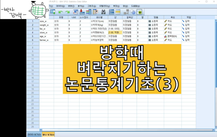 박사 김거북 방학에 벼락치기하는 논문통계기초 3 1 Spss로 평균 중앙값 표준편차 왜도 첨도 구하기