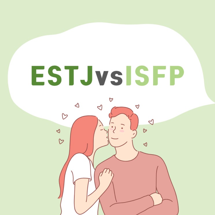 ESTJ와ISFP 연애궁합특성과 주요갈등 : 네이버 블로그