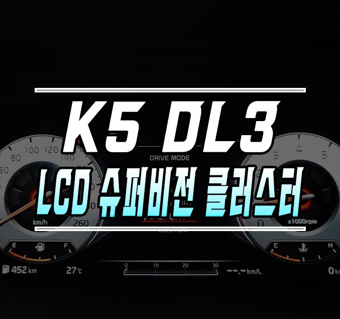 신형 K5 Dl3 순정 123인치 풀 Lcd 슈퍼비전 클러스터 아날로그 계기판 교체 작업 네이버 블로그