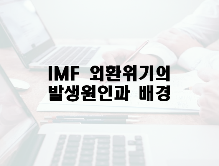 IMF 외환위기의 발생원인과 배경 : 네이버 블로그