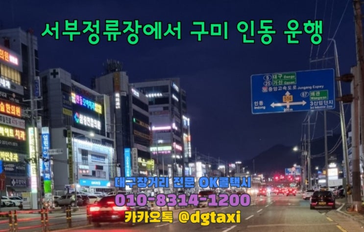 구미장거리콜택시 대구 서부정류장에서 구미 인동까지 운행완료 네이버 블로그