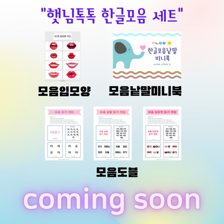 한글자음모음 학습 "모음배우기세트" coming soon : 네이버 블로그