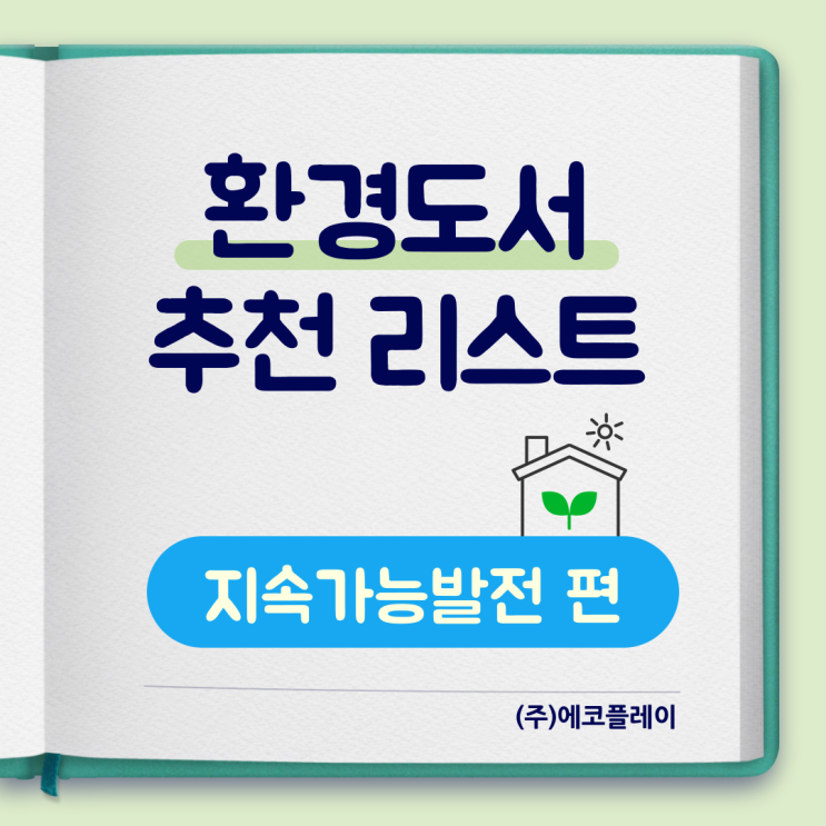 환경도서 추천 리스트 청소년이 읽기 좋은 도서 지속가능발전편 주에코플레이 네이버 블로그