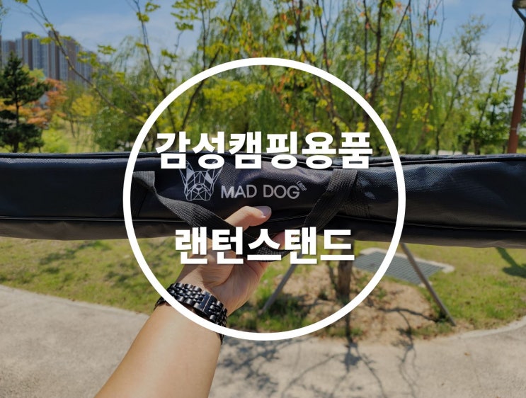 감성캠핑용품 브랜드 매드독캠프의 랜턴걸이 사용 후기 : 네이버 블로그